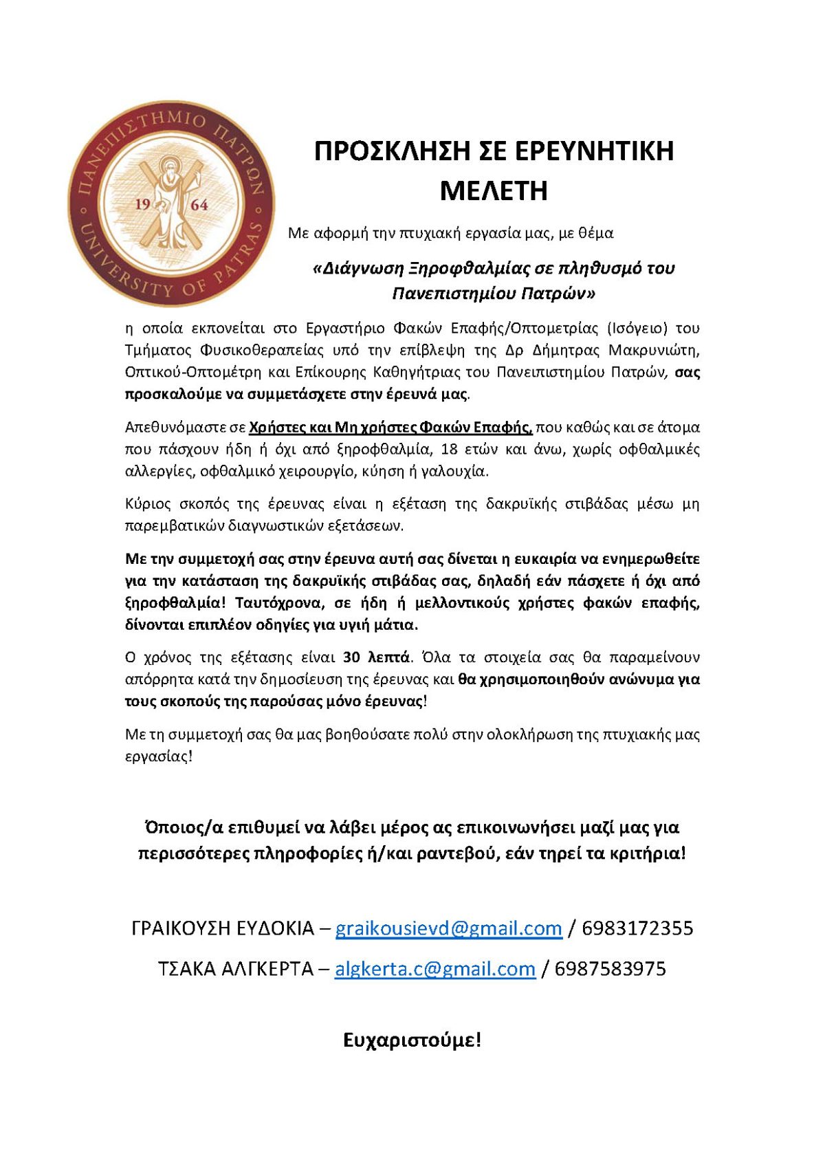 Ερευνητική μελέτη σε χρήστες και μη φακών επαφής «Διάγνωση Ξηροφθαλμίας ...